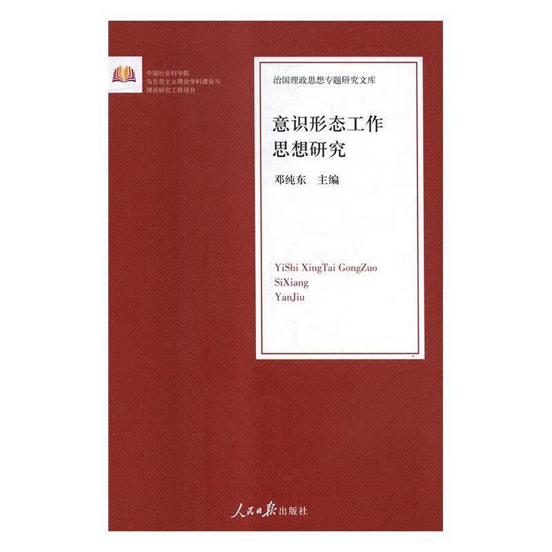 意识形态工作思想研究