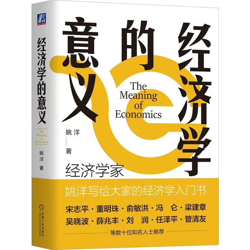 经济学的意义 姚洋著