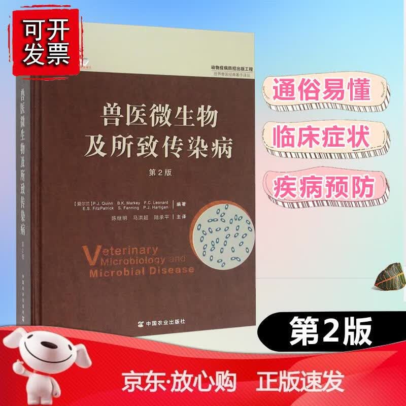 兽医微生物及所致传染病第2版奎恩宠物医生临床手册兽医书籍犬猫细胞学诊断手册宠物书籍小动物外科学犬病职