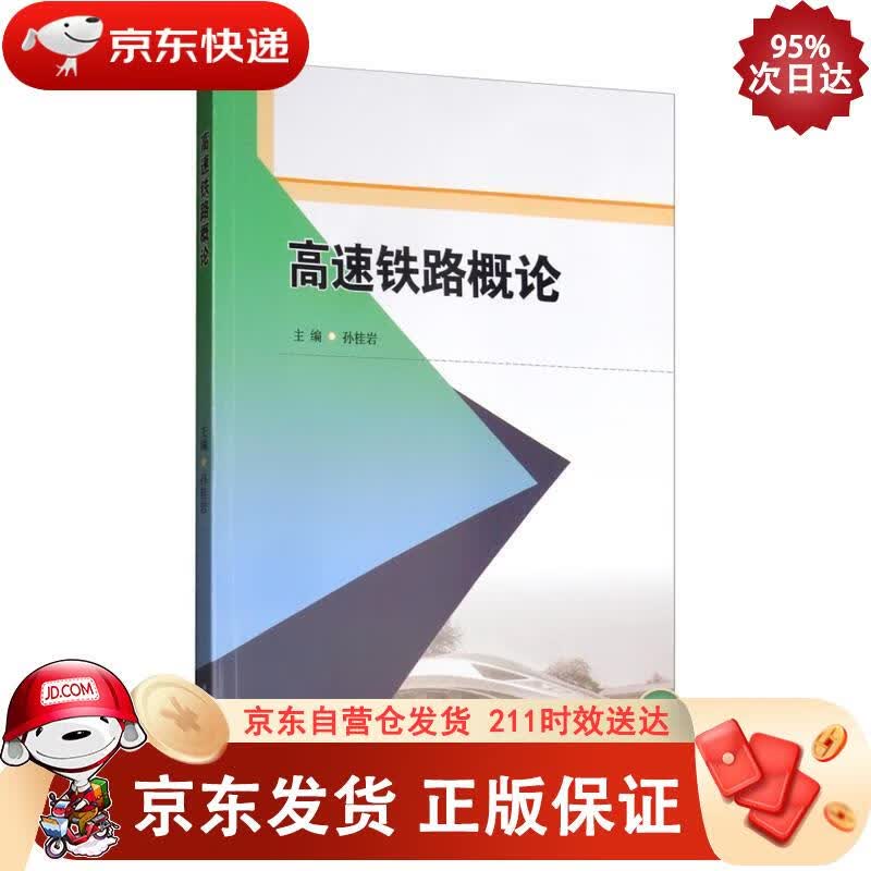 高速铁路概论 西南交通大学出版社 9787564371166