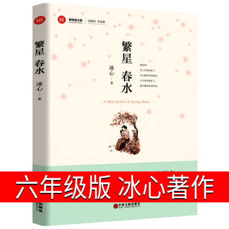 六年级必读课外阅读经典书目全17册失落的一角童年爱的教育繁星春水鲁滨逊漂流记狼王梦十五岁的小船长活了10 繁星春水【六年级】
