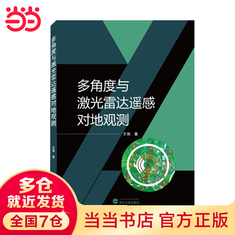 多角度与激光雷达遥感对地观测