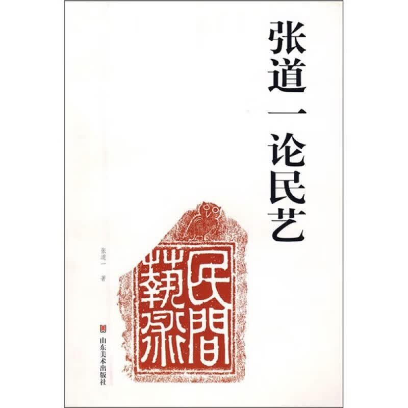 【书】张道一论民艺