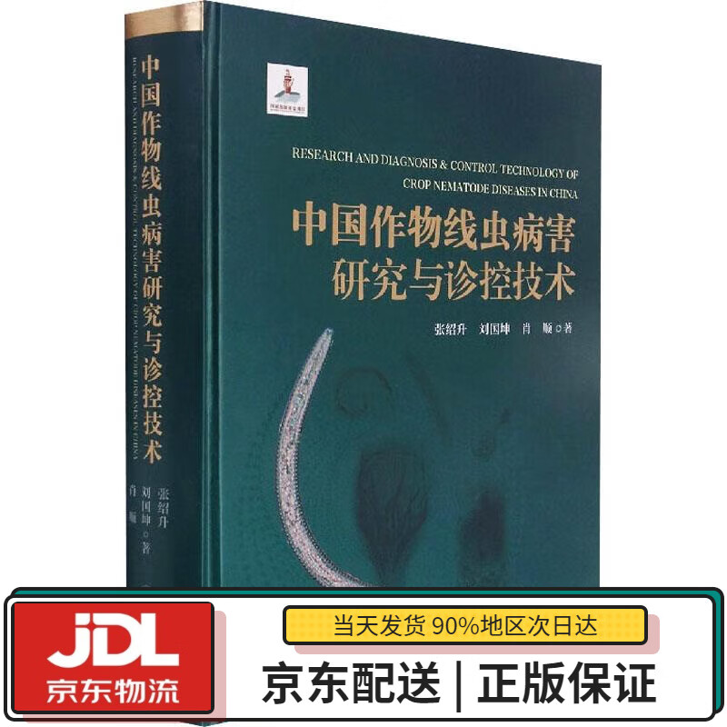 【全新送货上门】中国作物线虫病害研究与诊控技术(精) 张绍升,刘国坤,肖顺 福建科学技术出版社