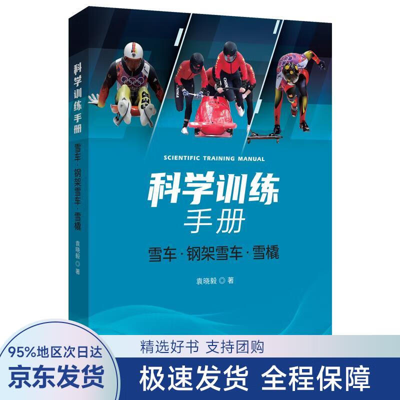 科学训练手册:雪车·钢架雪车·雪橇