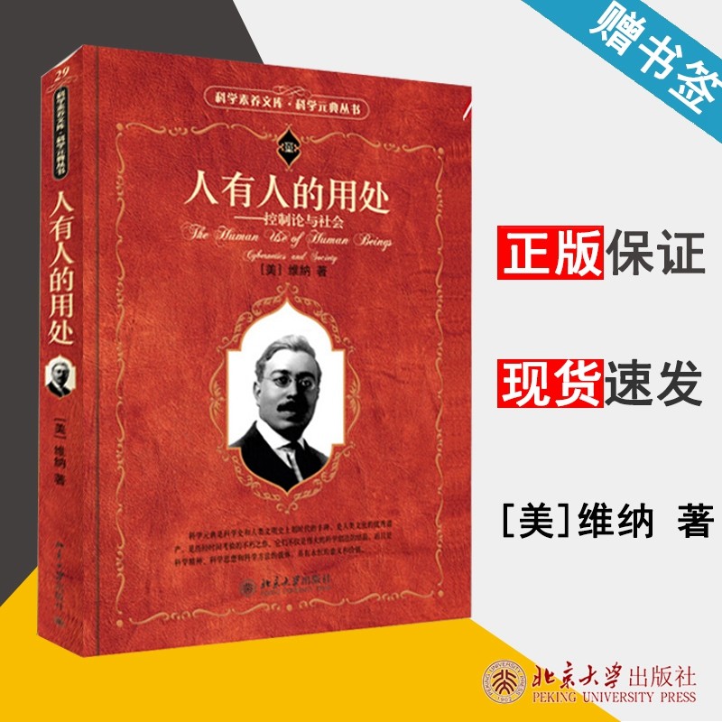 现货 人有人的用处 控制论与社会 维纳 北京大学出版社 科学元典丛书