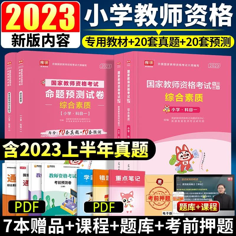 库课小学教师证资格证教材2023年下半年考试用书历年真题试卷 必刷2000题综合素质和教育教学知识与能力 2023国家教师资格数学语文英语教资笔试资料 小学公共科【教材+试卷 全套】