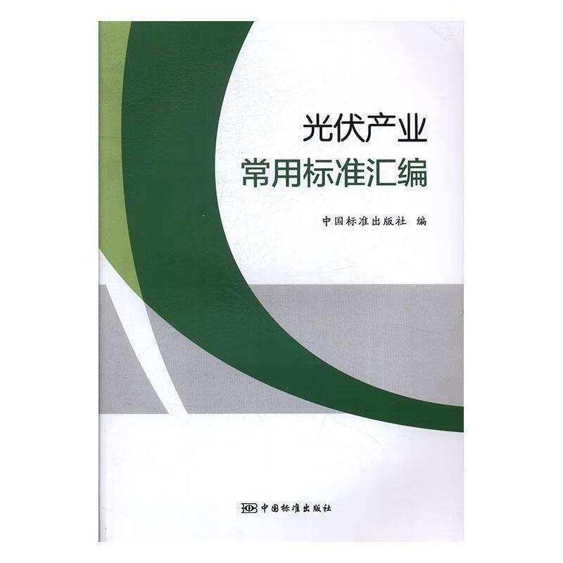 光伏产业常用标准汇编 中国标准出版社 编 中国标准出版社