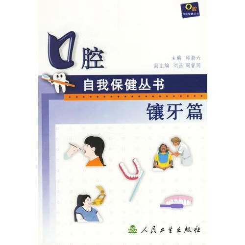 口腔自我保健丛书镶牙篇 邱蔚六