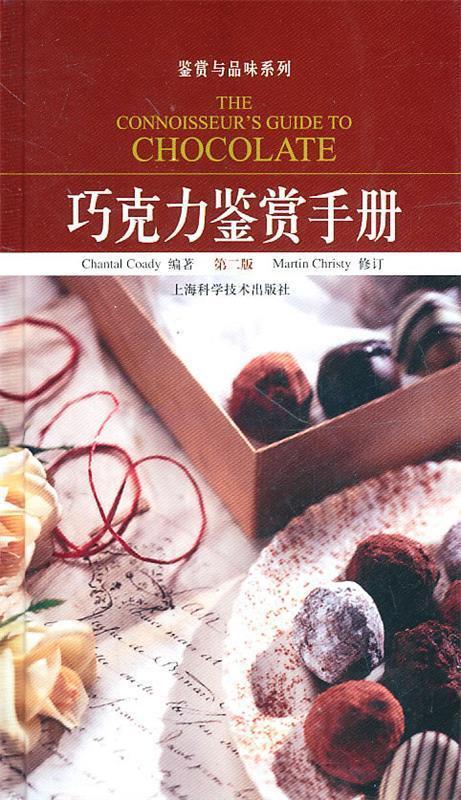 巧克力鉴赏手册 科迪