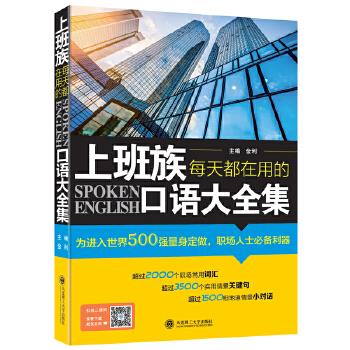 上班族每天都在用的口语大 金利 9787568505208
