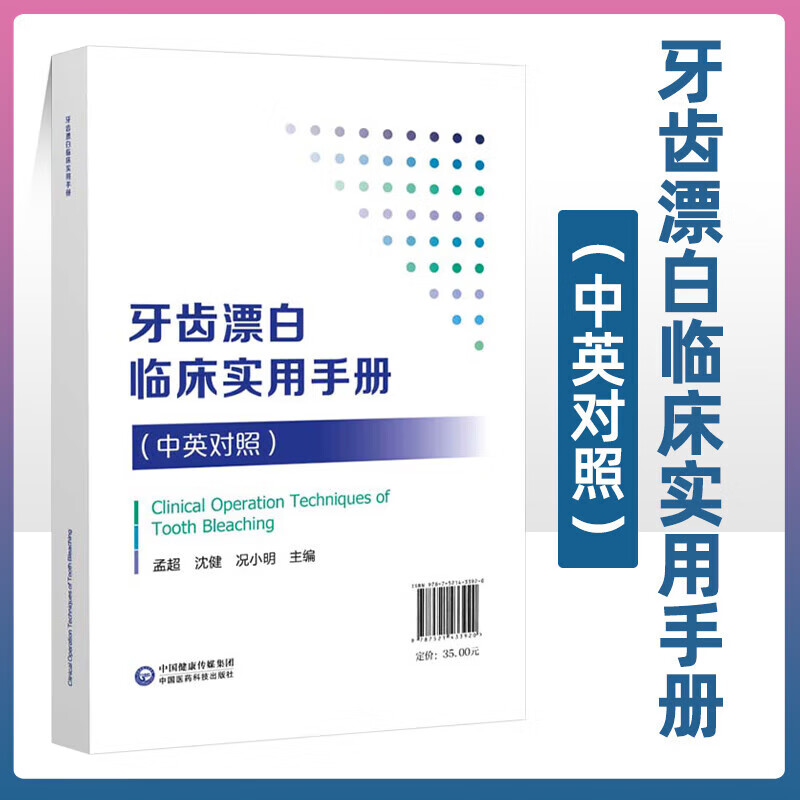 牙齿漂白临床实用手册牙齿变色的原因牙齿漂白的材料和设备治疗计划 牙齿漂白技术 病例选择 诊室漂白治疗步骤 孟沈健况小明
