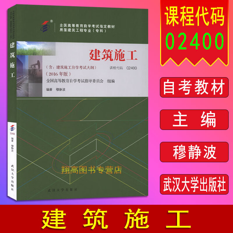 备考2023 自考教材 02400 2400 建筑施工 2016年版 穆静波 武汉 静波 武汉