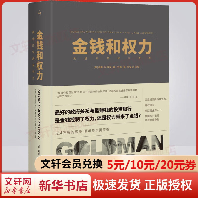 金钱和权力 高盛如何统治世界 图书