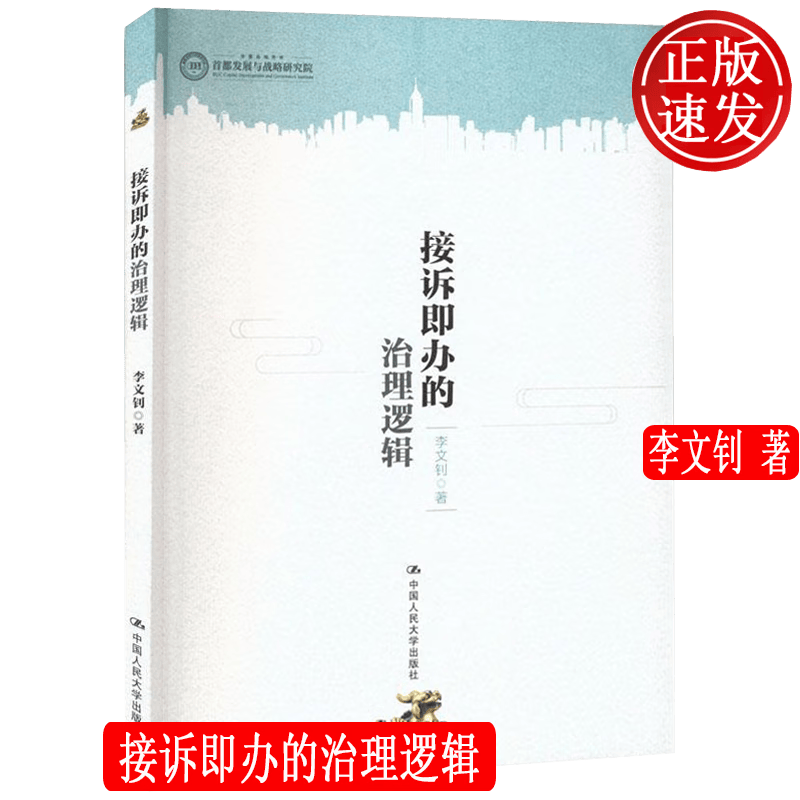 接诉即办的治理逻辑 李文钊 中国人民大学出版社 9787300315416