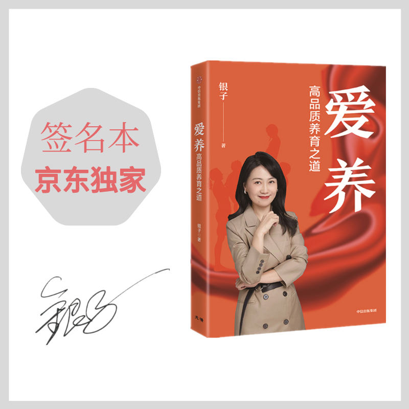 爱养 高品质养育之道（京东专享签名版）中信出版社