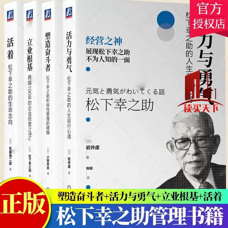 4册 塑造奋斗者+活力与勇气+立业根基 跨越100年的企业经营之道+活着 松下幸之助的生命志向 套装 书籍 k
