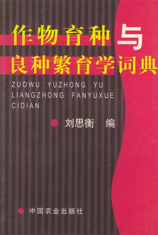 作物育种与良种繁育学词典 刘思衡 编【书】