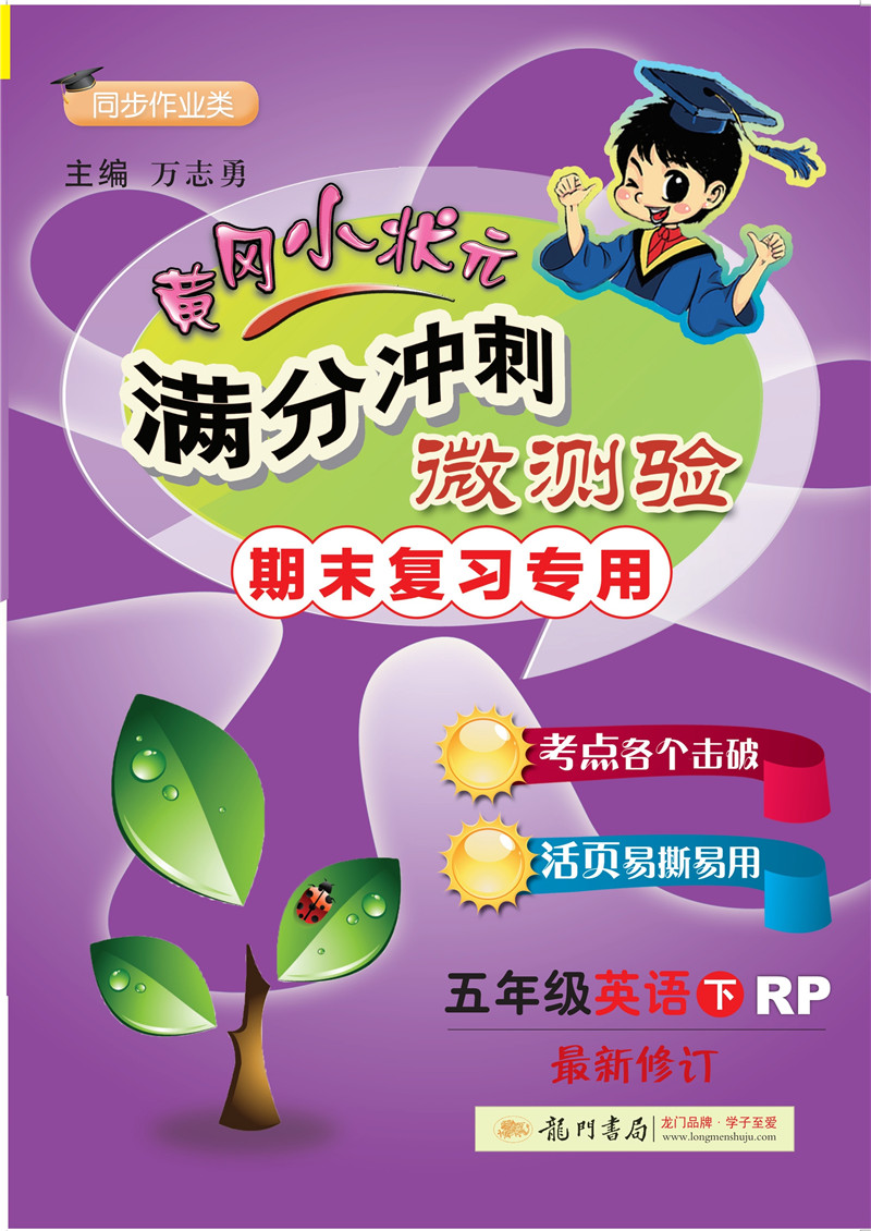 2019年春季 满分冲刺微测验：五年级英语下（RP 最新修订 同步作业类）