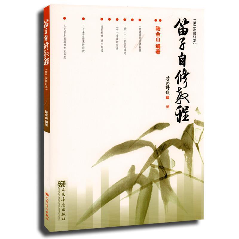 笛子自修教程