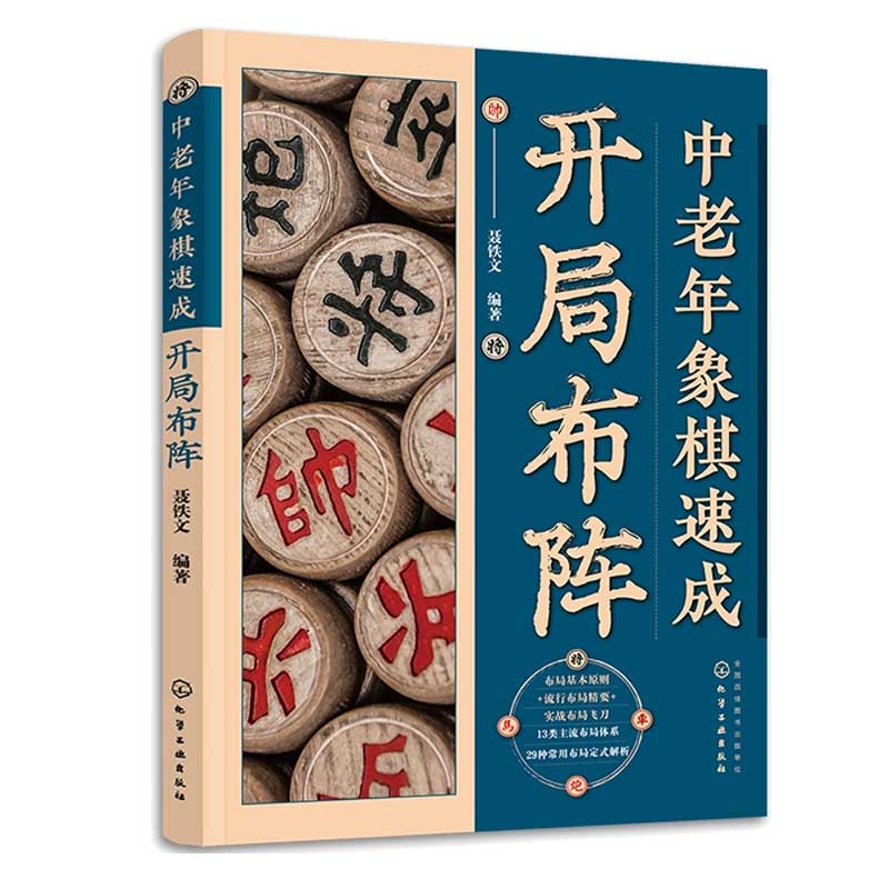 中老年象棋速成 开局布阵 聂铁文 化学工业出版社