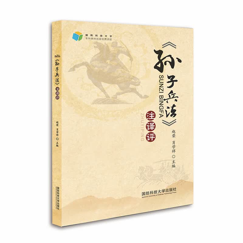 孙子兵法注译评 图书