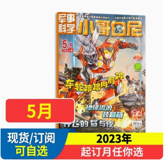 2023小哥白尼军事科学画报杂志全年订阅1-12月订阅6-12岁青少年课外科普非期刊小哥白尼系列杂志画报 2023年5月现货