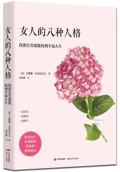 女人的八种性格：找准位置就能找到幸福人生9787514345759