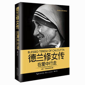 德兰修女传-在爱中行走 精装  书籍 畅销书 名人传记 大爱一生彰显高贵灵魂 百年伟大女性经典传记