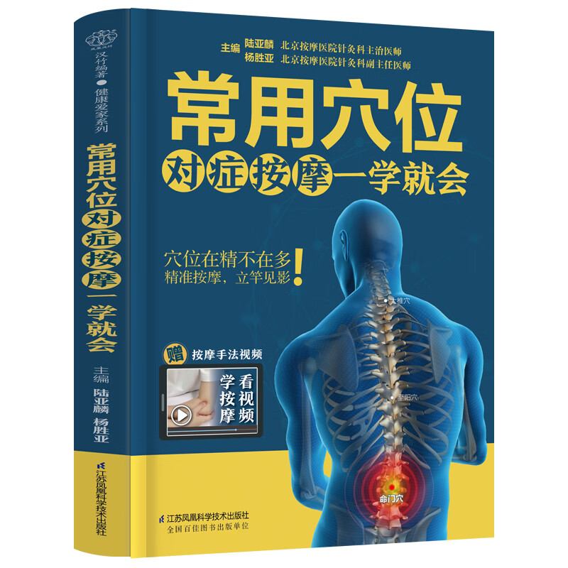 常用穴位对症按摩一学就会 中医经络 零基础入门 穴位按摩取穴窍手法 功效解析一本书讲透