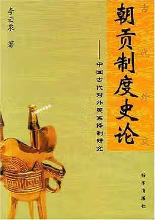 朝贡制度史论：中国古代对外关系体制研究 李云泉 新华出版社 9787501167814