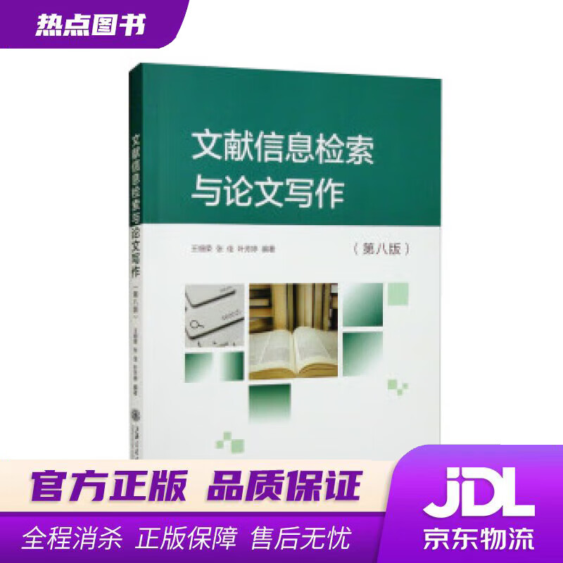 【 官方】文献信息检索与论文写作（第八版） 王细荣,张佳,叶芳婷 上海交通大学出版社