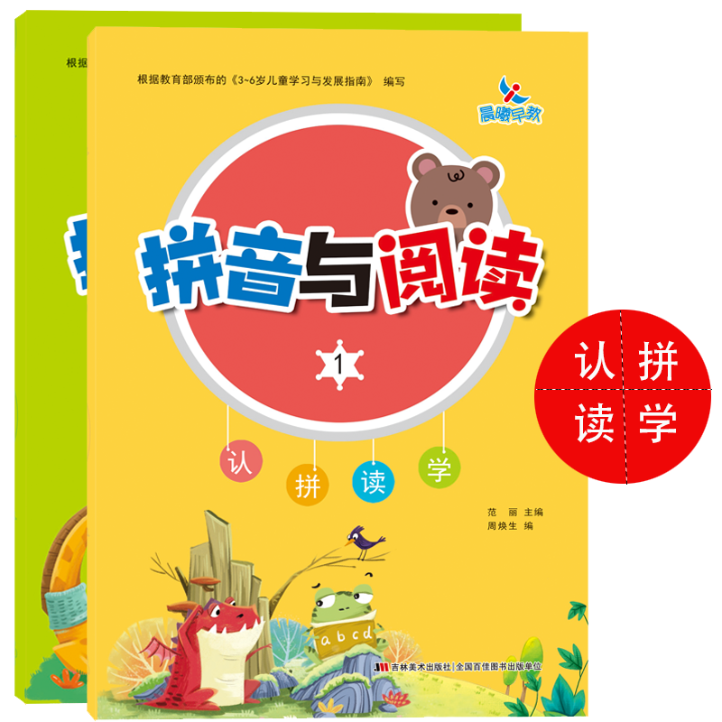 晨曦早教拼音与阅读1+2 全2册 认拼读学 认拼读学