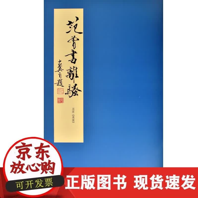 【现货】范曾书离骚