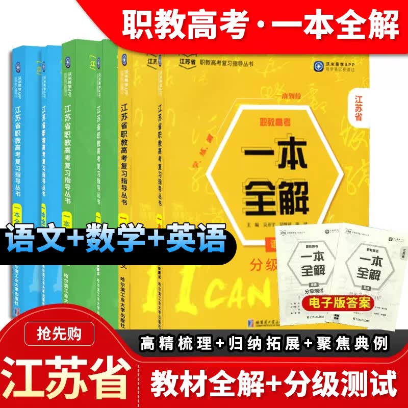 2024年江苏省职教高考复习指导书 一本全解语文数学英语教材分级 新大纲江苏中职生对口高职单招复习指导普通高中高三语数英 【语数英】三本 高中通用
