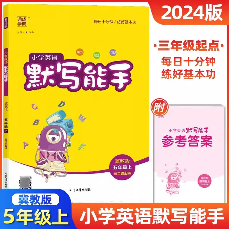 【冀教版】2023秋通城学典小学英语默写能手五年级上册JJ版3年级起点同步训练一课一练英语课堂达标测试与冀教版五年级上册英语书配套通成学典 五年级上 英语 冀教版