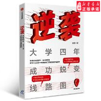 逆袭：大学四年成功蜕变线路图 安帅著.9787521709575