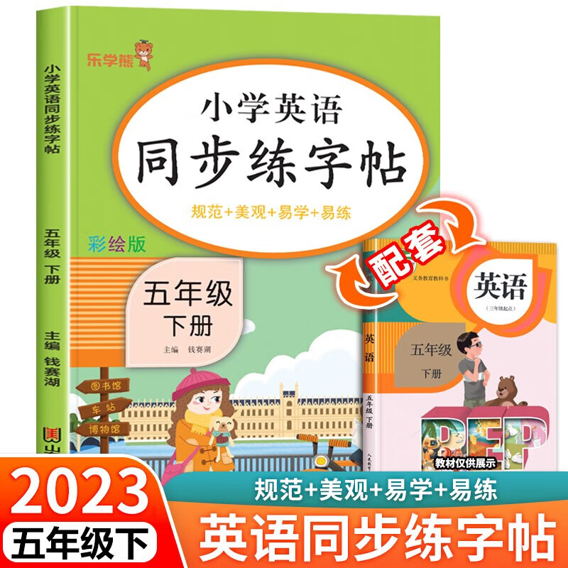 2023新版 五年级下册英语字帖人教版pep 小学同步练字帖5下学期练习册课本教材起点练字本单词描红 五年级下册【同步英语字帖】