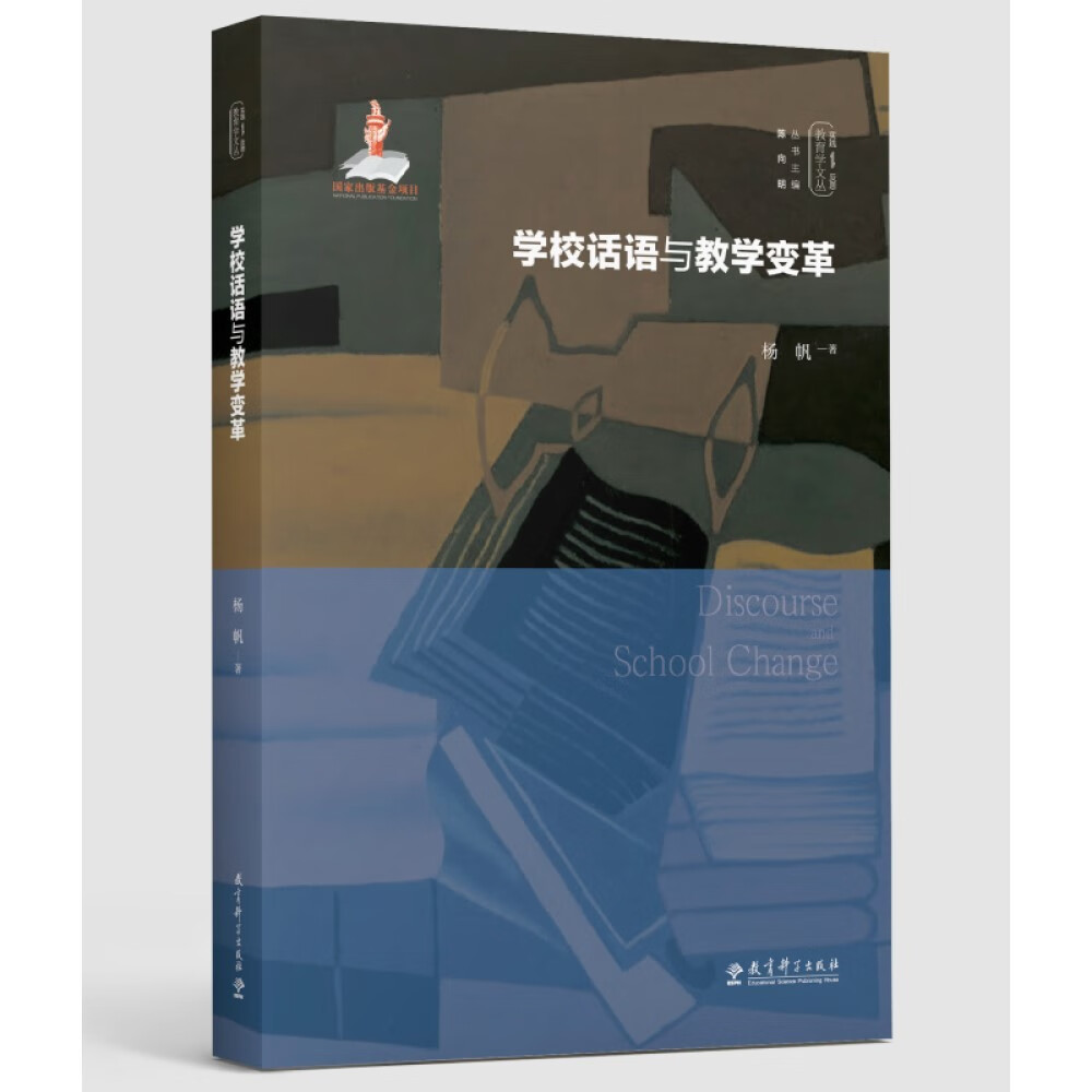 学校话语与教学变革