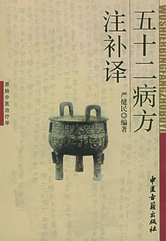 五十二病方注补译:原始医台疗学