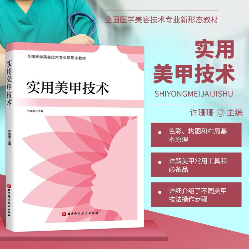 实用美甲技术 许珊珊 甲形设计 色彩搭配 服饰协调 甲油胶的选择与涂法 指甲彩绘 贴花贴钻晕染 装饰 贴片甲的制作 专业卸甲书籍