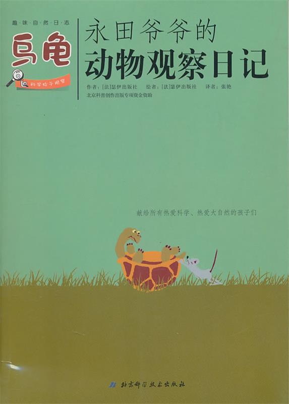 永田爷爷的动物观察日记：乌龟