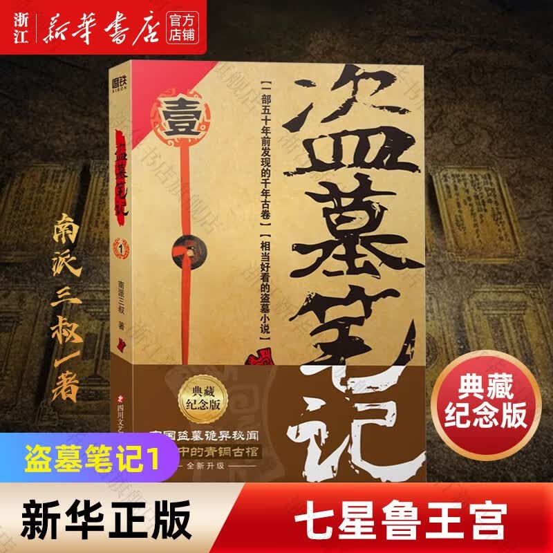 【自选】盗墓笔记2022年纪念典藏版1-2-3-4-5-6-7-8 南派三叔作品 经典悬疑惊悚恐怖侦探推理小说 盗墓笔记1