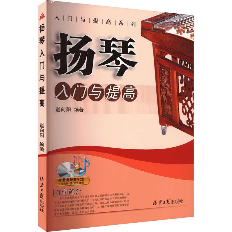 扬琴入门与提高 图书