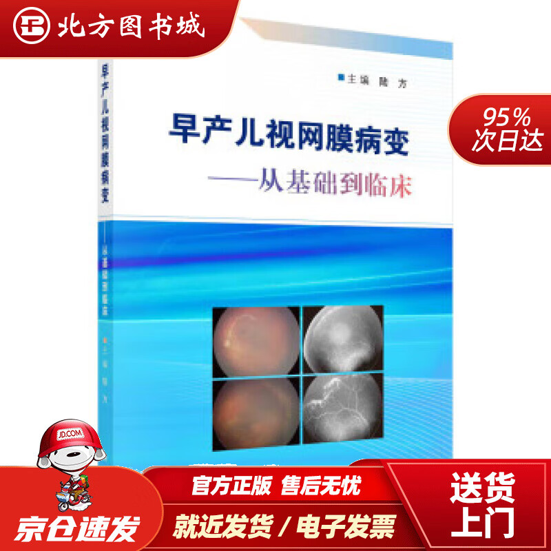 【现货】早产儿视网膜病变——从基础到临床 陆方 9787030725059 科学出版社