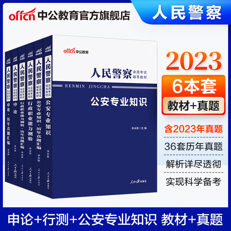 中公教育2023人民警察考试教材用书：申论+行测+公安专业知识（教材+历年真题）6本套 省考公安基础知识 特警狱警辅警协警协管员司法警察文职等公安机关公务员招警考试通用 江苏北京四川广东上海等