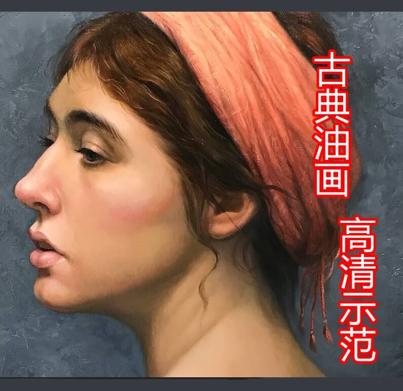 古典油画教程 写实人物完整示范学习视频教学入门提白罩染技法
