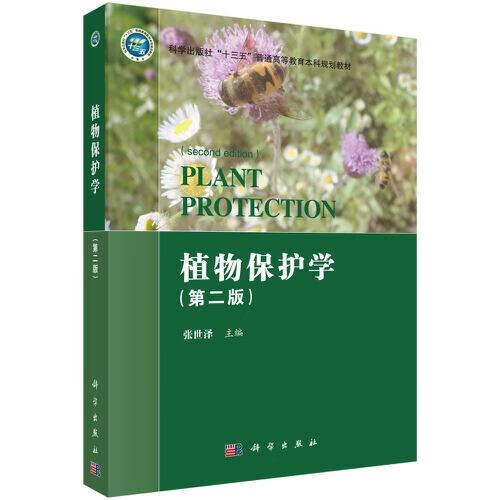 二手植物保护学（第二版）