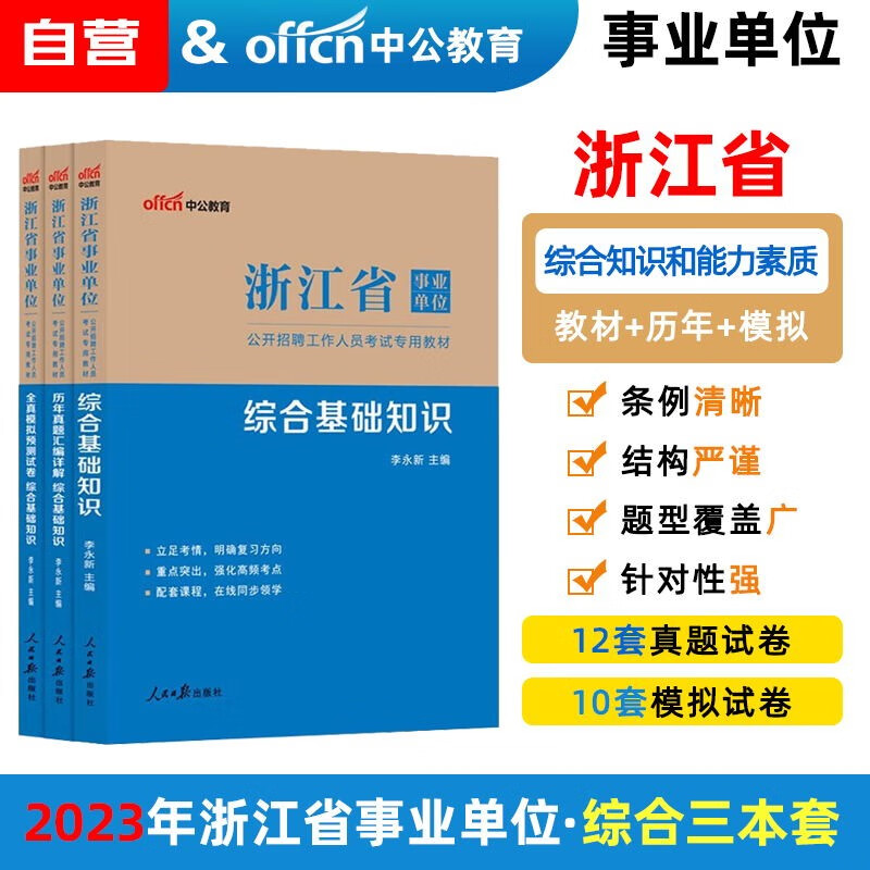 【单本包邮】中公教育浙江省事业单位事业编考试用书2023 综合基础知识 教材+历年真题+全真模拟预测 全套3本 可搭粉笔刷题库