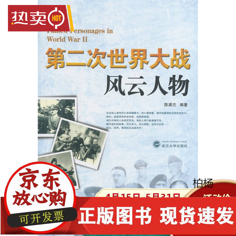速发 第二次世界大战风云人物二战经典